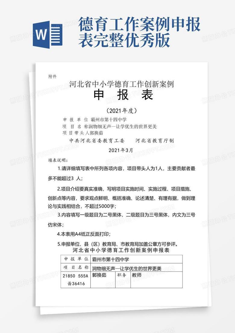 德育工作案例申报表完整优秀版Word模板下载 编号qvxbnydz 熊猫办公