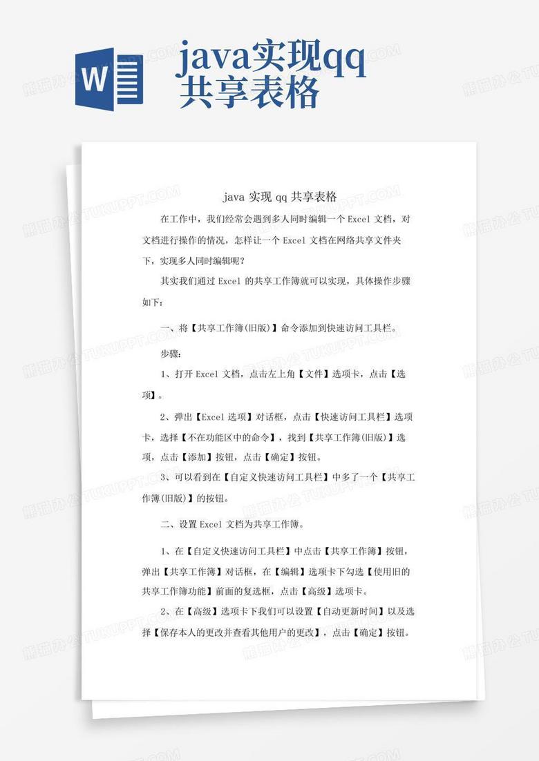 java实现qq共享表格Word模板下载 编号qojrabnx 熊猫办公