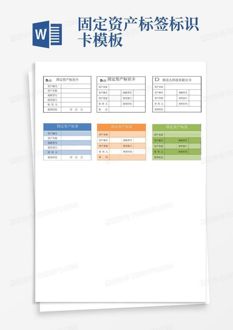 固定资产标签标识卡Word模板下载 编号lgbprmmx 熊猫办公