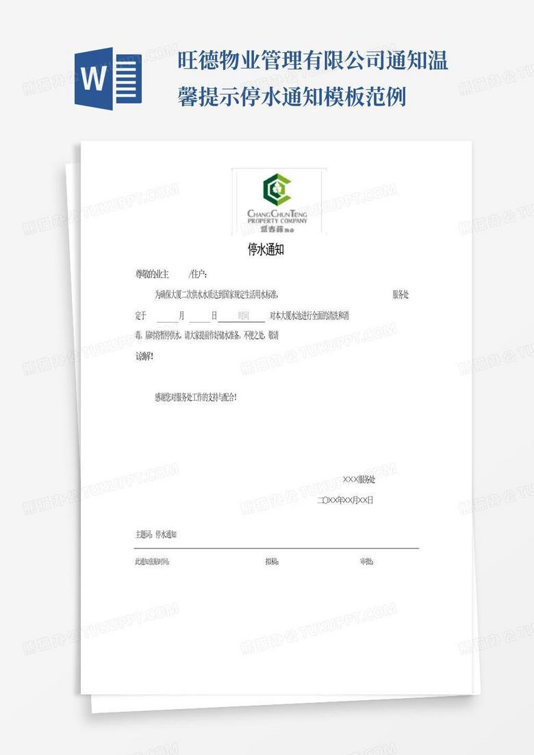 旺德物业管理有限公司通知温馨提示停水通知范例Word模板下载 编号qmgyvaye 熊猫办公