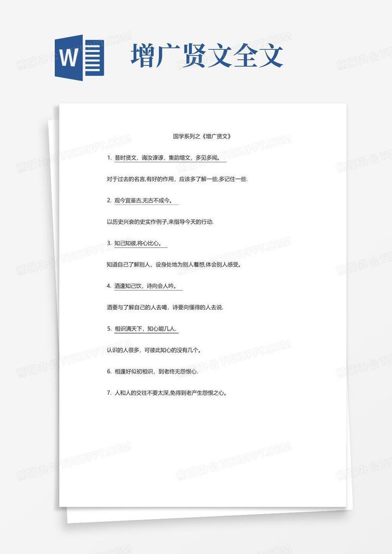 增广贤文全文Word模板下载 编号lmgyvyma 熊猫办公