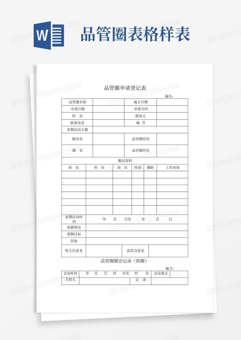 品管圈表格样表Word模板下载 编号qvxbjpjb 熊猫办公