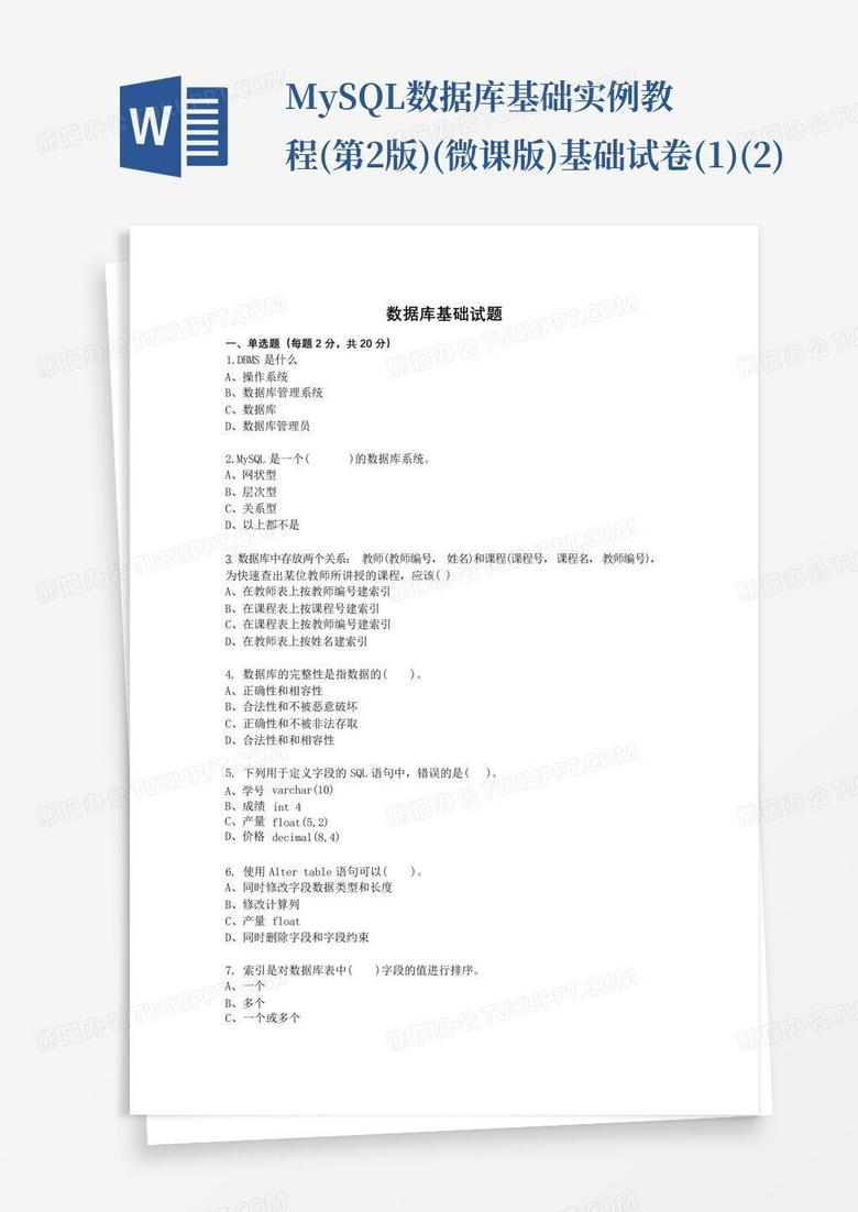 mysql数据库基础实例教程 第2版 微课版 基础试卷 1 2 Word模板下载 编号qojrkjnr 熊猫办公