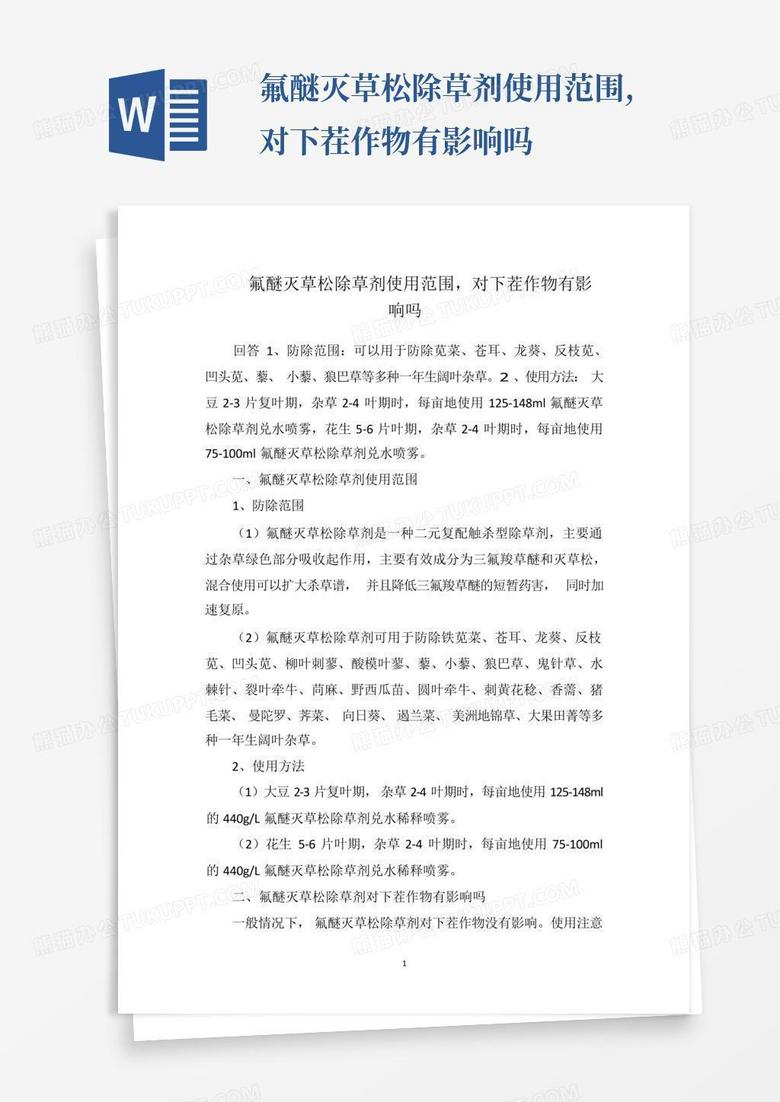 氟醚灭草松除草剂使用范围 对下茬作物有影响吗Word模板下载 编号lrzmxagj 熊猫办公