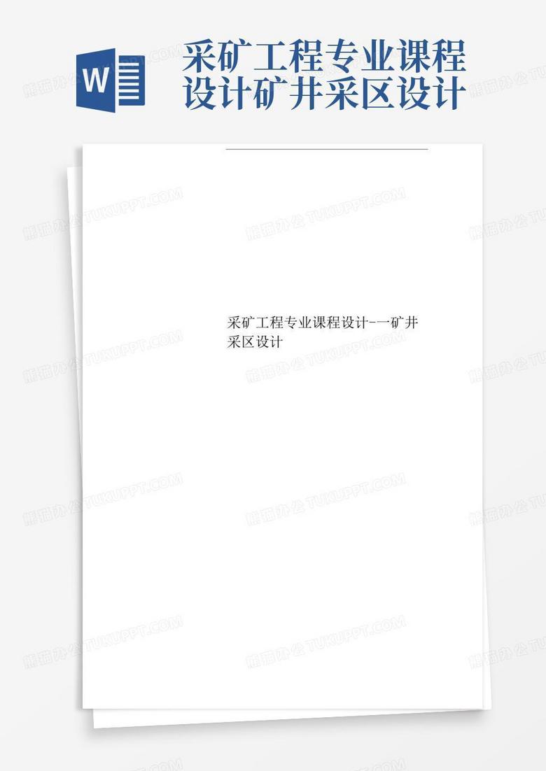 采矿工程专业课程设计 矿井采区设计Word模板下载 编号lmgyakxd 熊猫办公