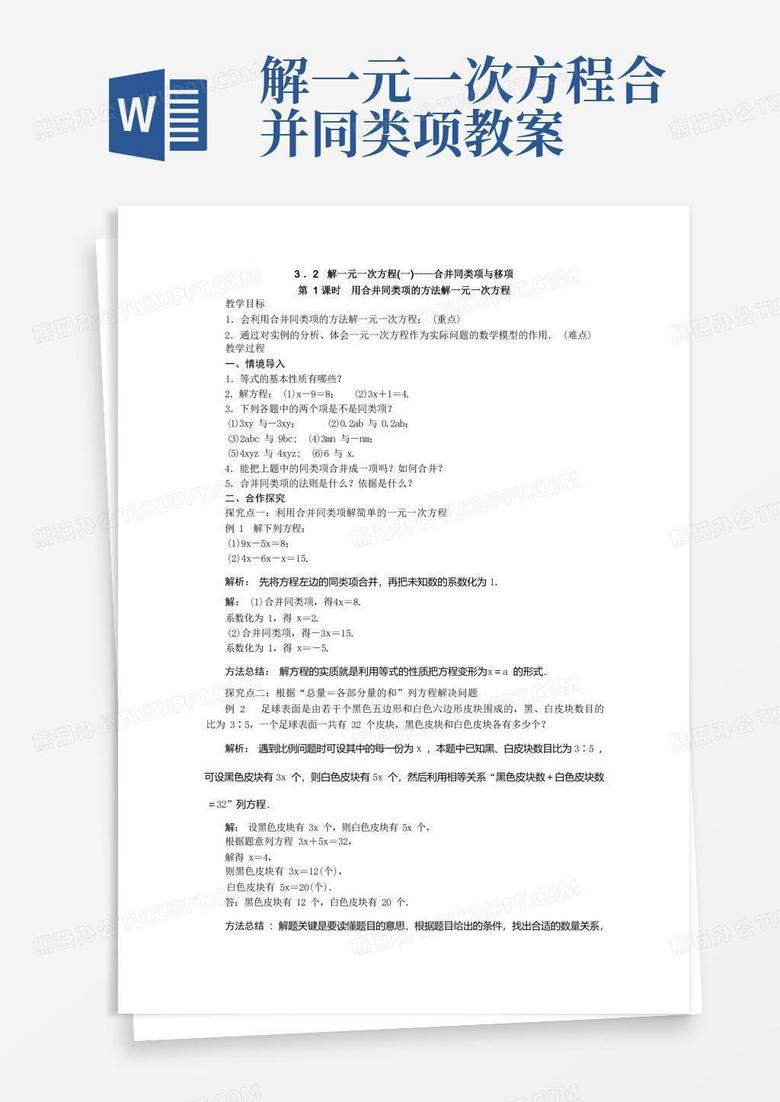 用合并同类项的方法解一元一次方程Word模板下载 熊猫办公