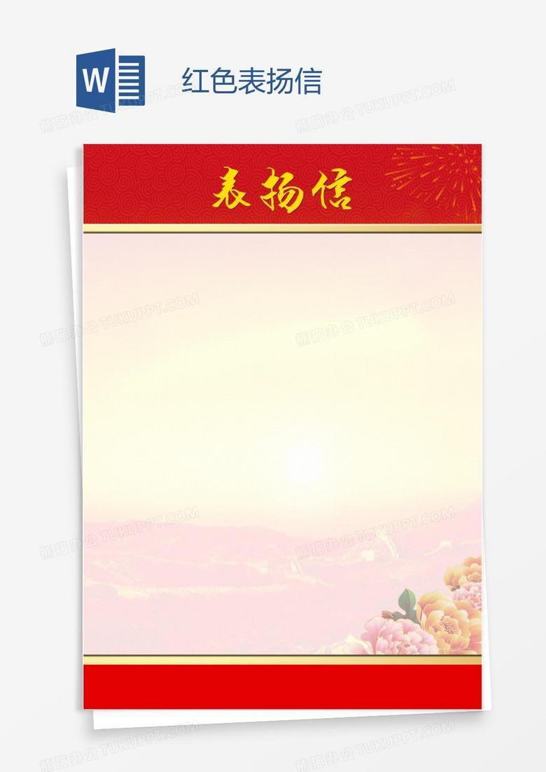 红色表扬信Word模板下载 编号mvaygewp 熊猫办公
