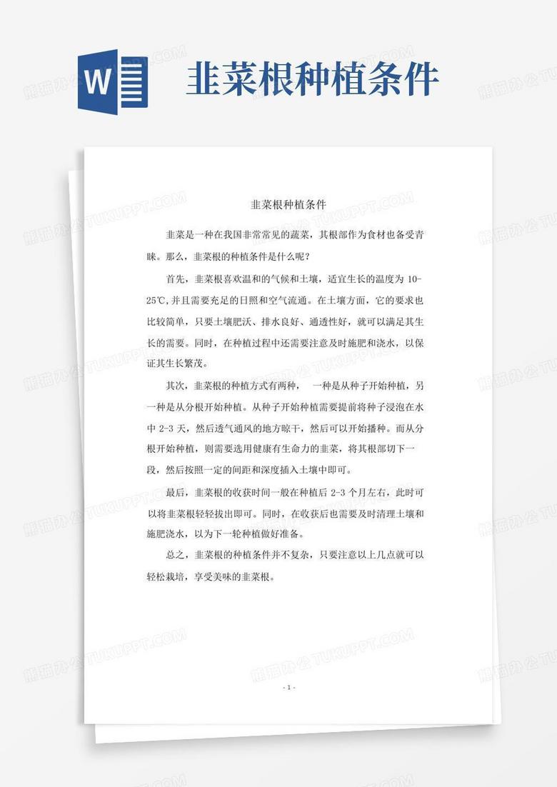 韭菜根种植条件Word模板下载 编号qapxxowz 熊猫办公