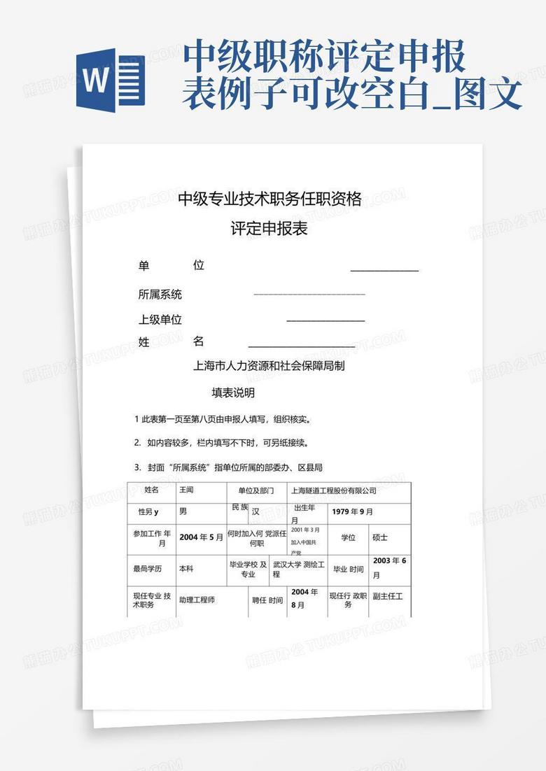中级职称评定申报表例子可改空白 图文Word模板下载 编号qbjxxrex 熊猫办公