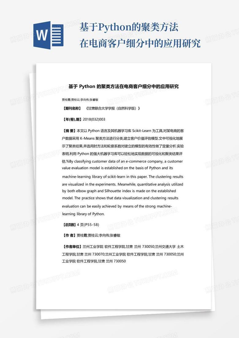 基于python的聚类方法在电商客户细分中的应用研究Word模板下载 编号lyezznjg 熊猫办公