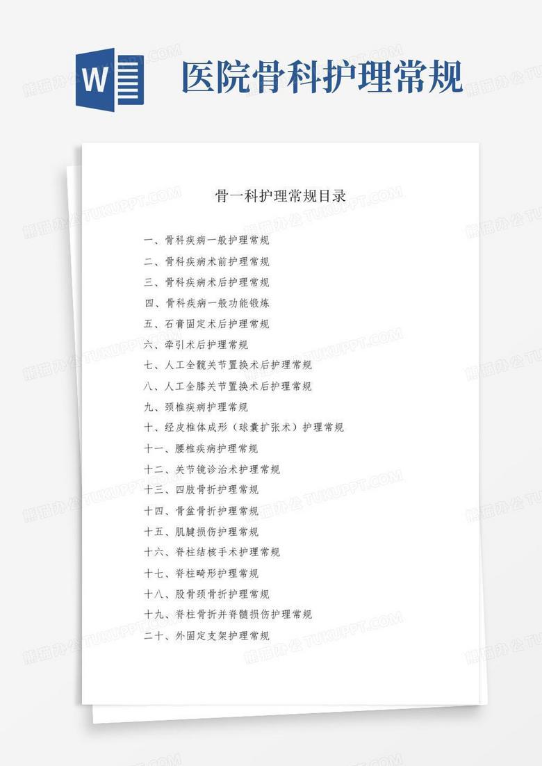 医院骨科护理常规Word模板下载 编号lnnrrder 熊猫办公