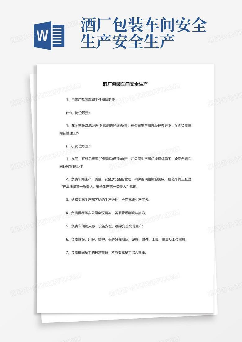 酒厂包装车间安全生产安全生产Word模板下载 编号lmgyykek 熊猫办公