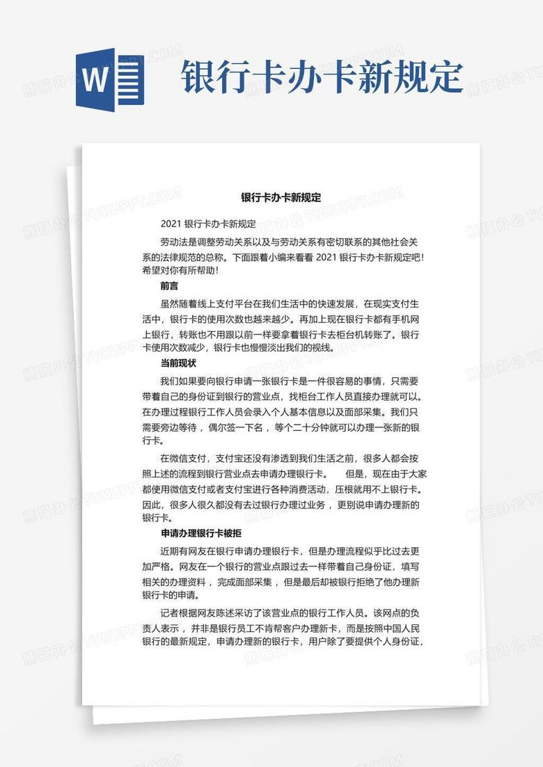银行卡办卡新规定Word模板下载 编号lgbppajw 熊猫办公