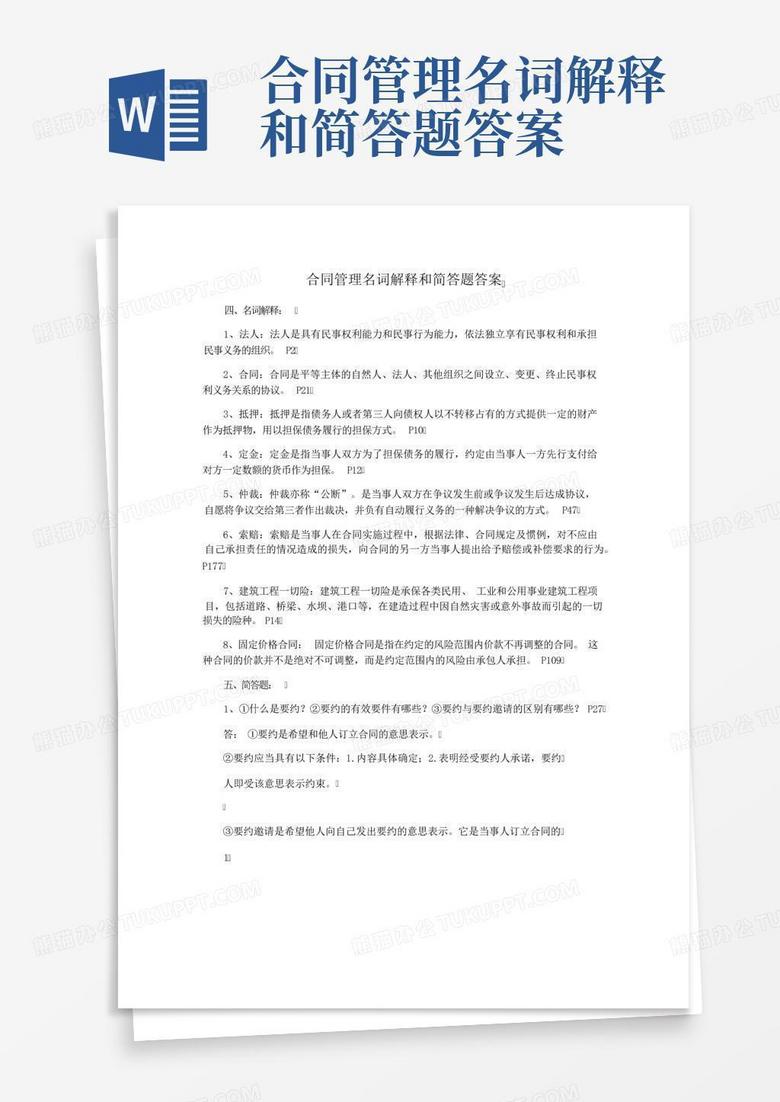合同管理名词解释和简答题答案Word模板下载 编号qdovvgxd 熊猫办公