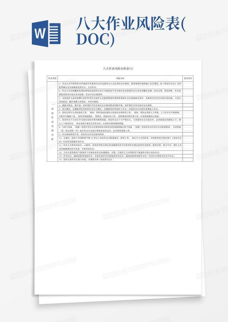 八大作业风险表 doc Word模板下载 编号qjammver 熊猫办公