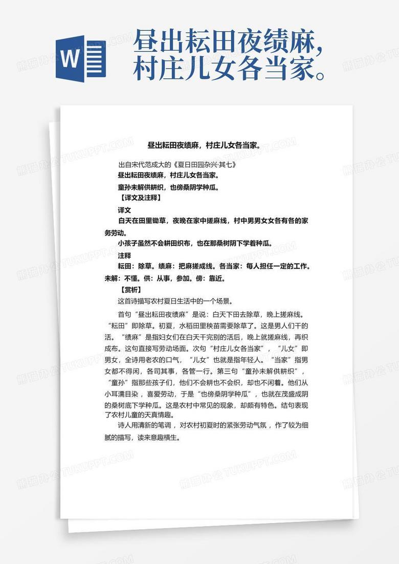 昼出耘田夜绩麻 村庄儿女各当家Word模板下载 编号qzgnnogj 熊猫办公