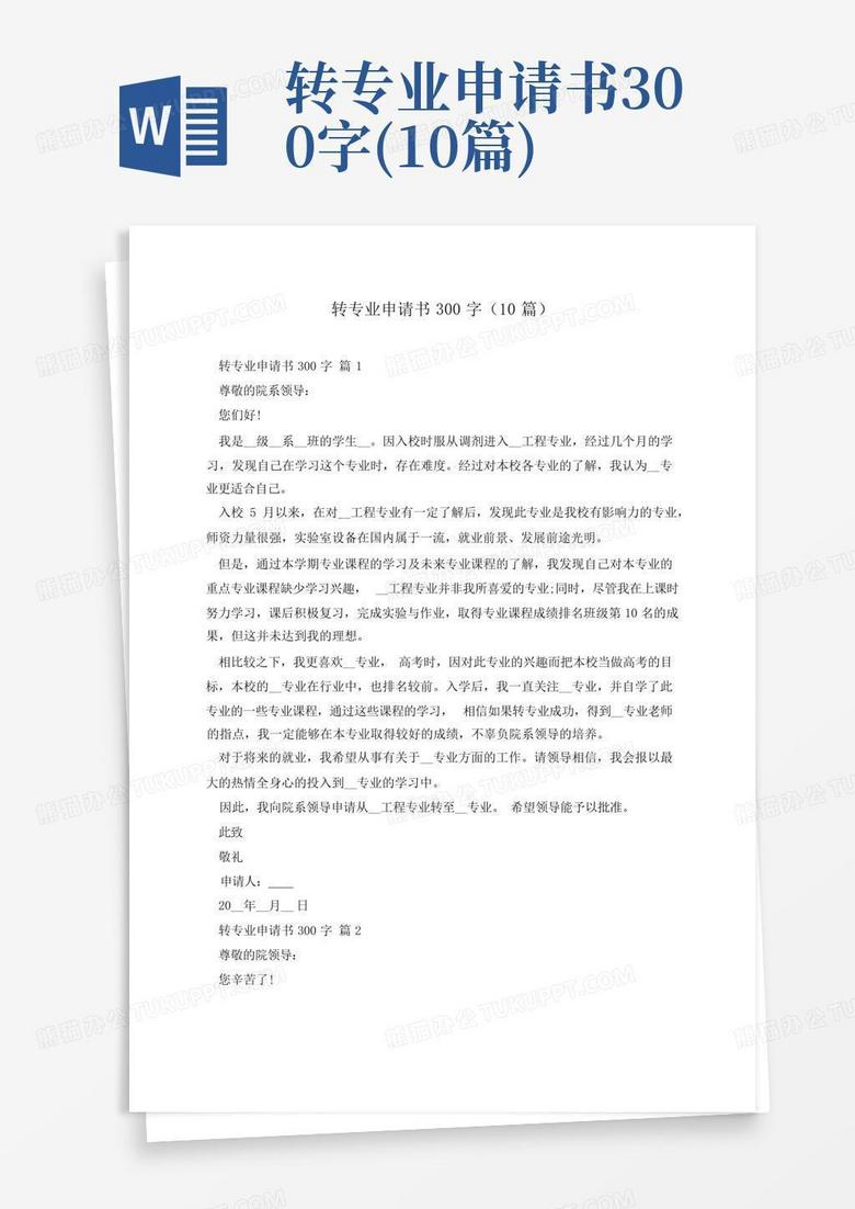 转专业申请书300字 10篇 Word模板下载 编号qxrdnapv 熊猫办公