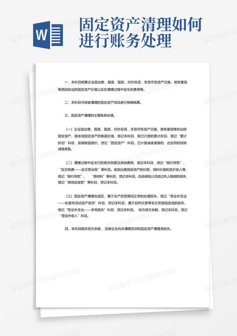 固定资产清理如何进行账务处理Word模板下载 编号qzgnbpgv 熊猫办公