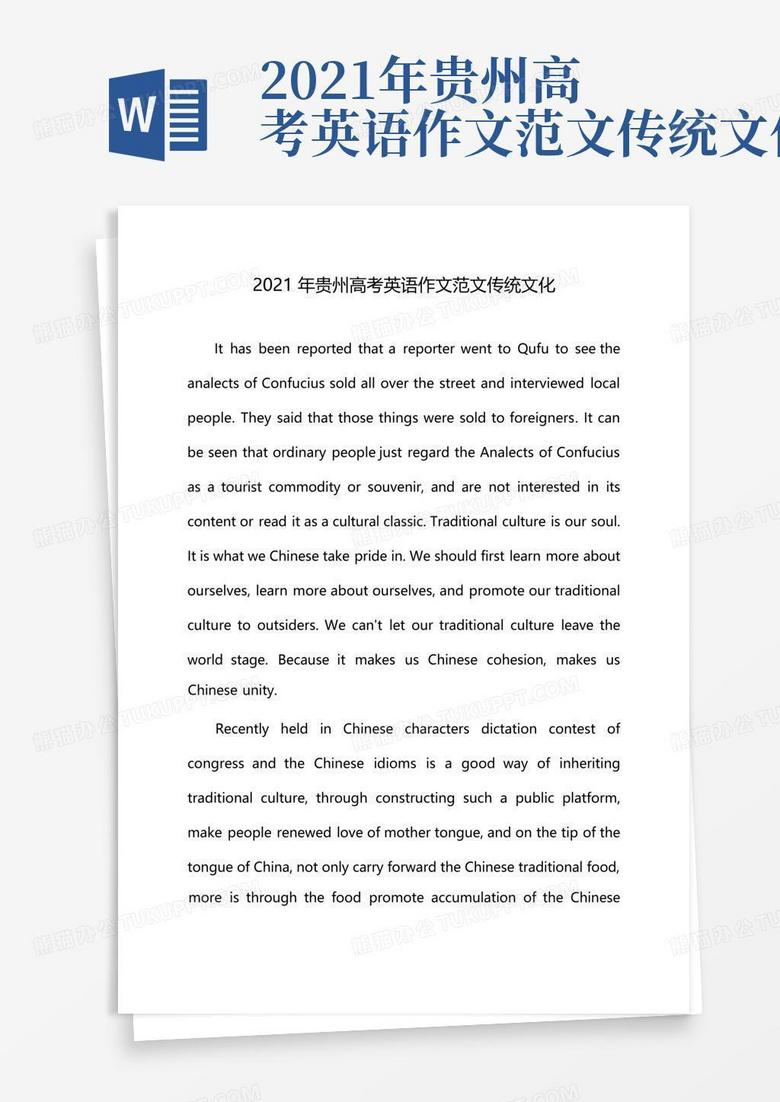 2021年贵州高考英语作文范文传统文化Word模板下载 编号qojrpjmx 熊猫办公