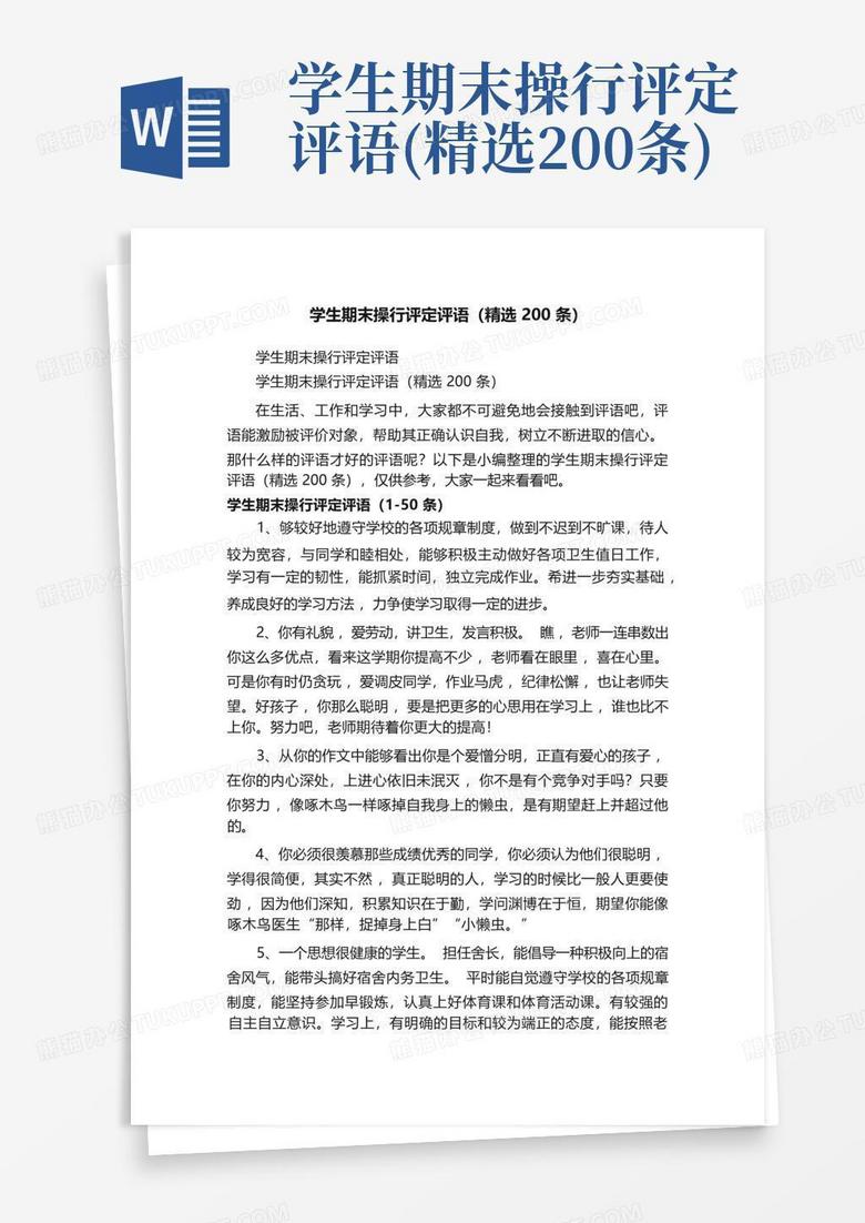 学生期末操行评定评语 精选200条 Word模板下载 编号qezxvzgr 熊猫办公