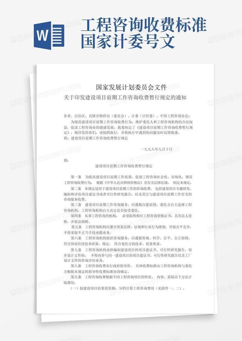 工程咨询收费标准国家计委号文Word模板下载 编号qkrpoxdy 熊猫办公