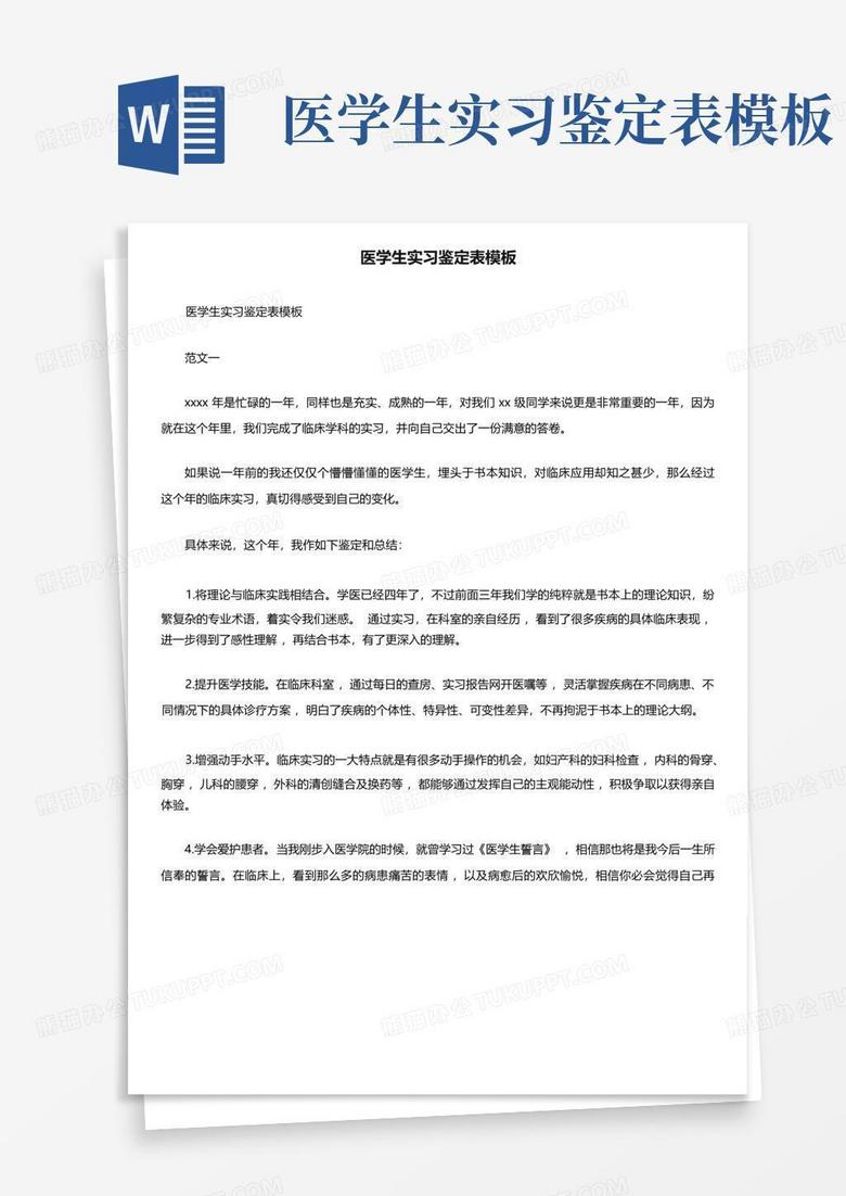 医学生实习鉴定表Word模板下载 编号lvxbdzoe 熊猫办公