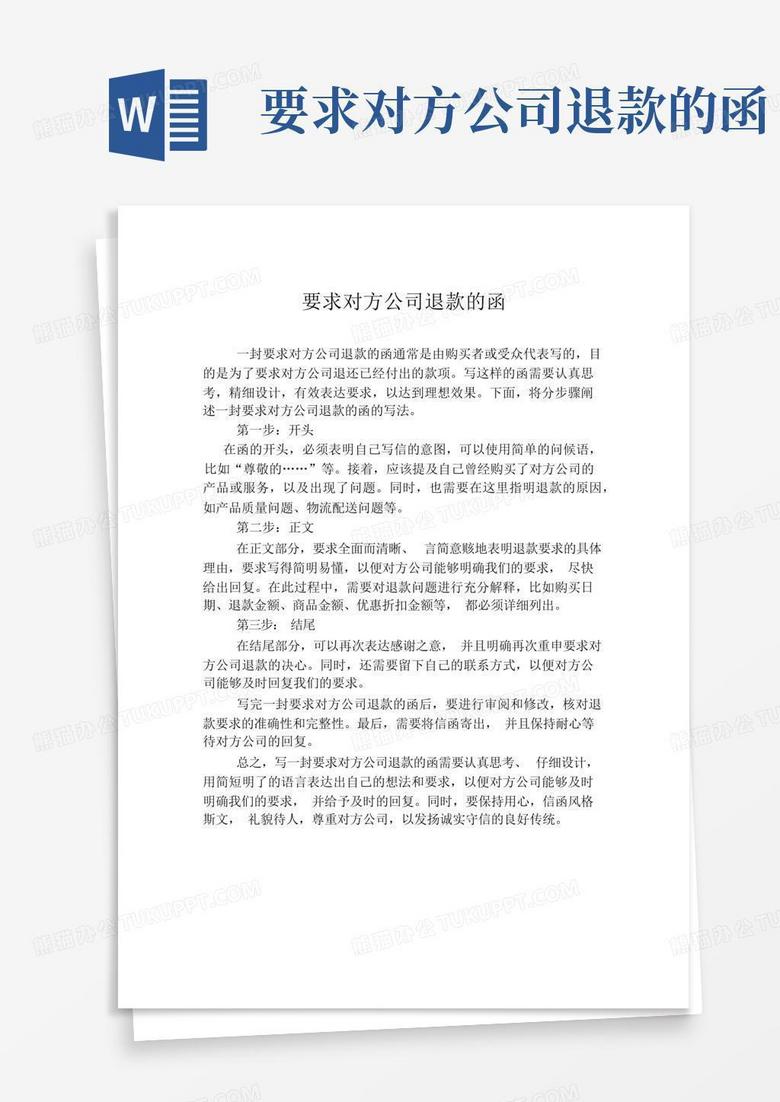 要求对方公司退款的函Word模板下载 编号lbjxwrxx 熊猫办公