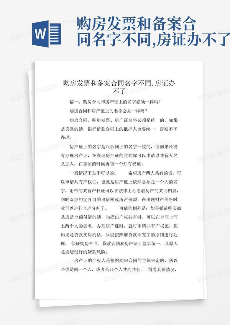 购房发票和备案合同名字不同 房证办不了Word模板下载 编号qyezbpwk 熊猫办公