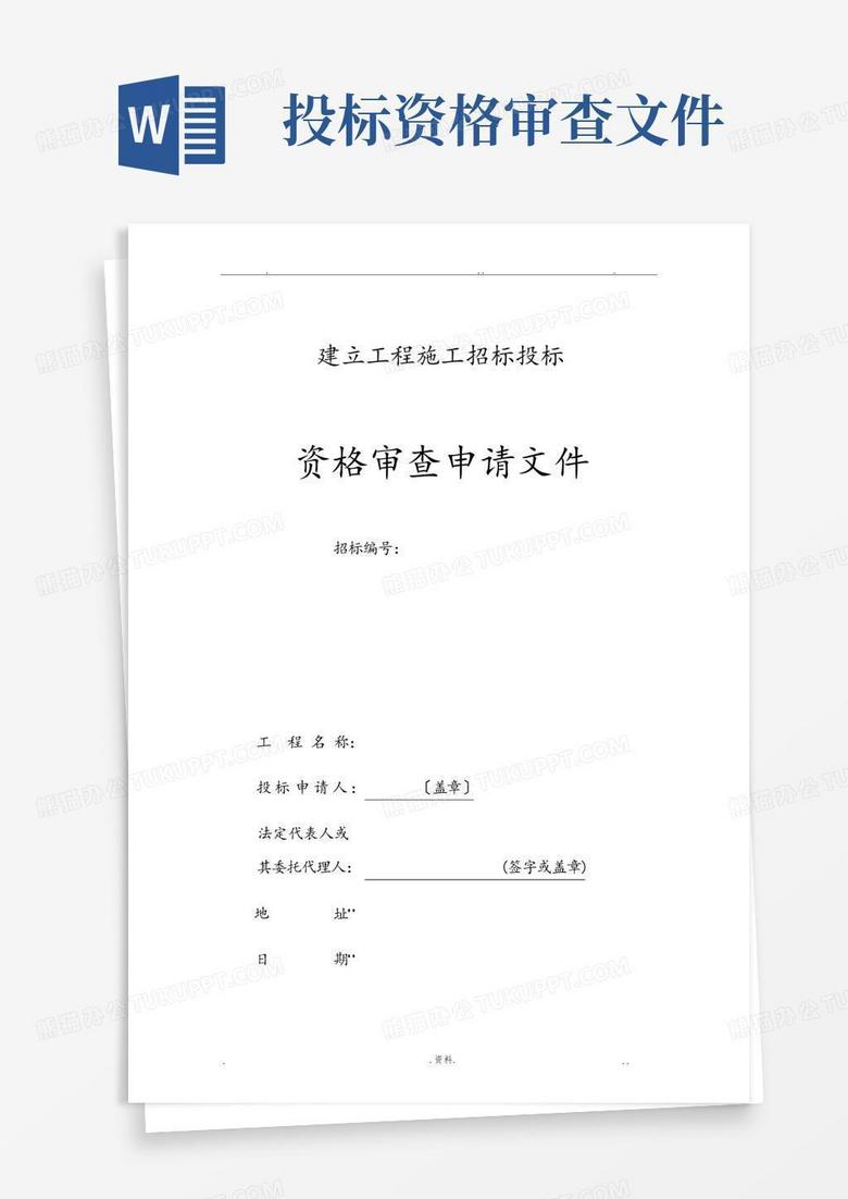 投标资格审查文件Word模板下载 编号lwakbwge 熊猫办公