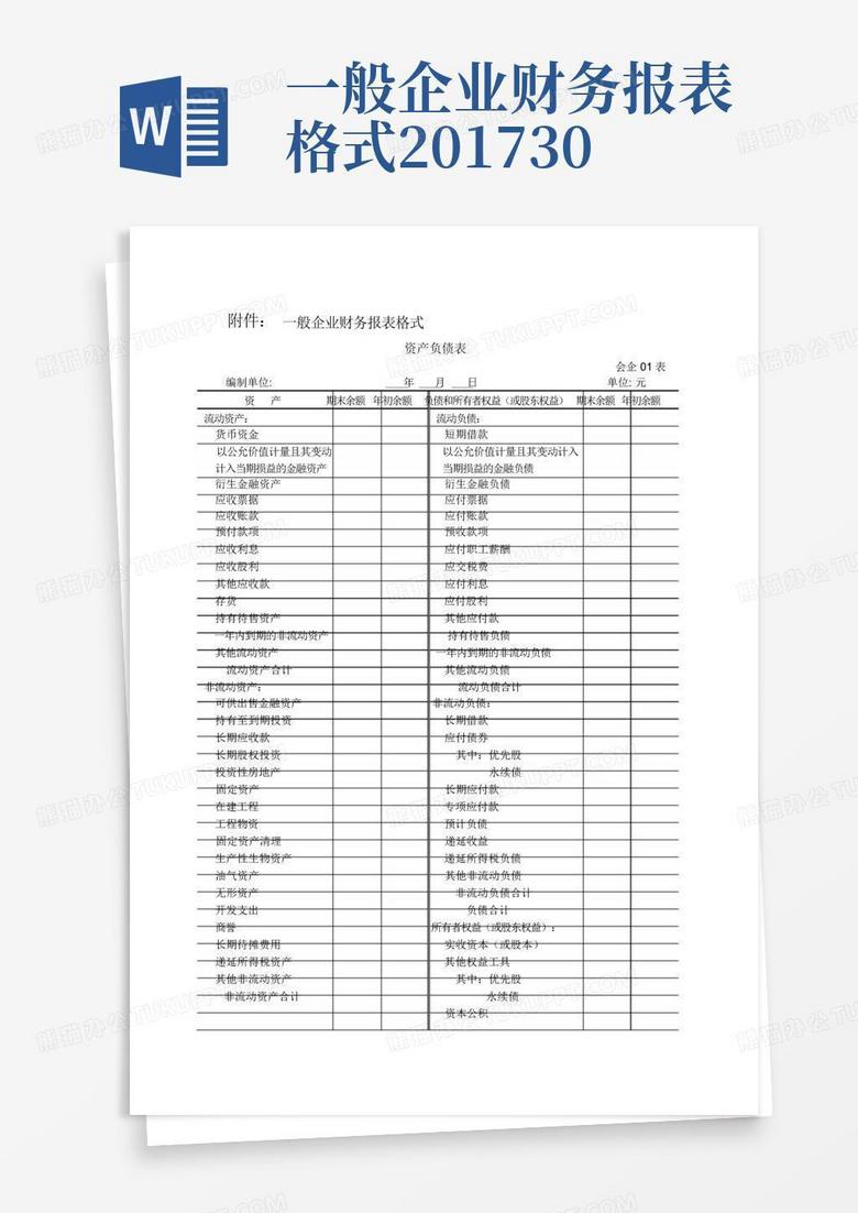 一般企业财务报表格式201730Word模板下载 编号lmgydydj 熊猫办公