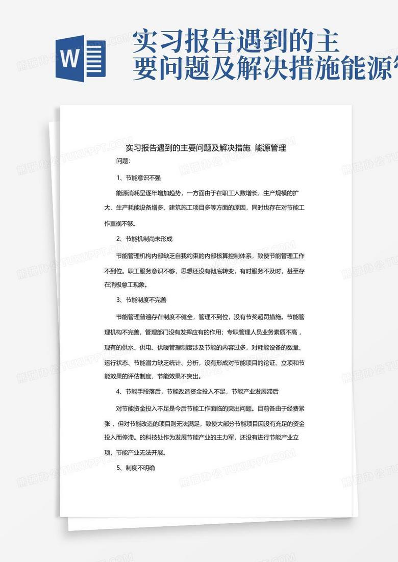 实习报告遇到的主要问题及解决措施能源管理Word模板下载 编号lmgydder 熊猫办公