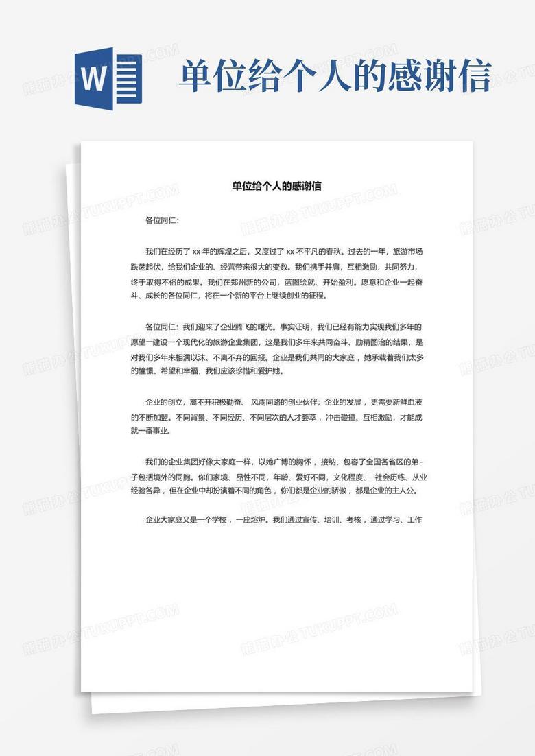 单位给个人的感谢信Word模板下载 编号qapxgvrn 熊猫办公