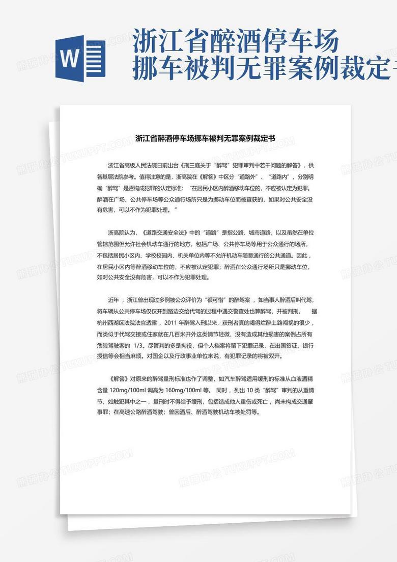 浙江省醉酒停车场挪车被判无罪案例裁定书Word模板下载 编号lapxvpgx 熊猫办公