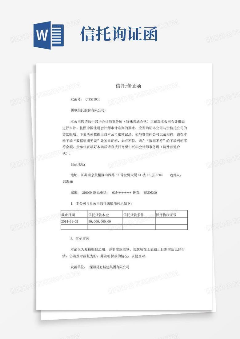 信托询证函Word模板下载 编号qyezmvzg 熊猫办公