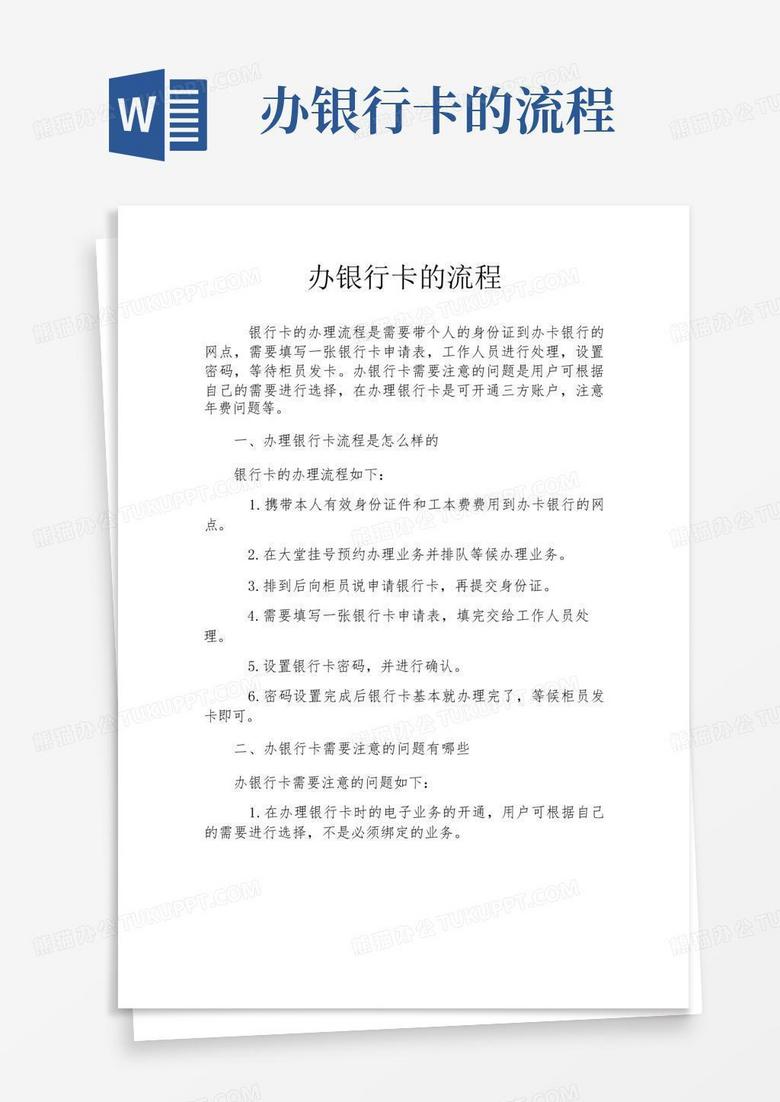 办银行卡的流程Word模板下载 编号lmgyxnww 熊猫办公