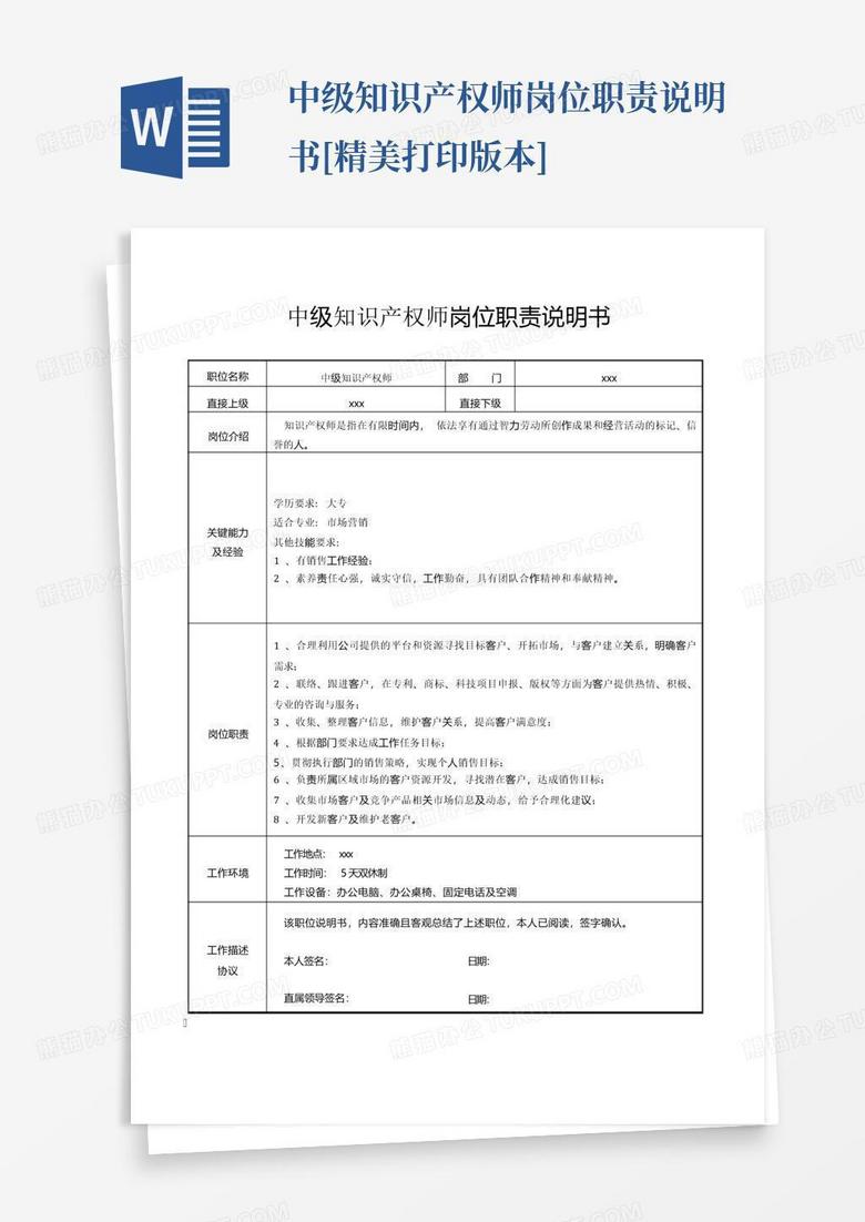 中级知识产权师岗位职责说明书 精美打印版本 Word模板下载 编号qwakzojz 熊猫办公