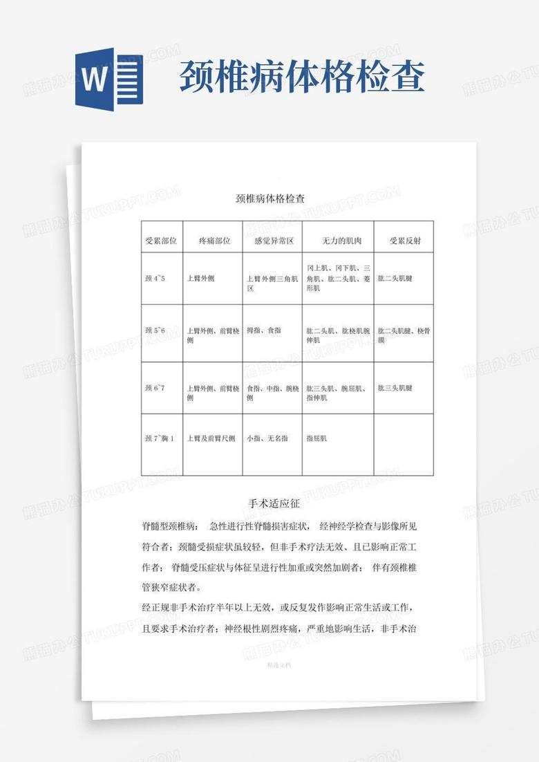 颈椎病体格检查Word模板下载 编号qpmxvgab 熊猫办公