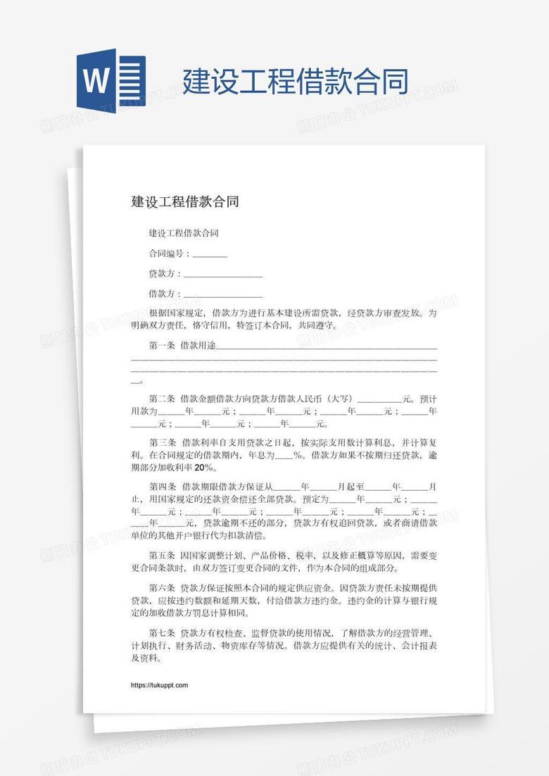 建设工程借款合同Word模板下载 编号enpndkox 熊猫办公