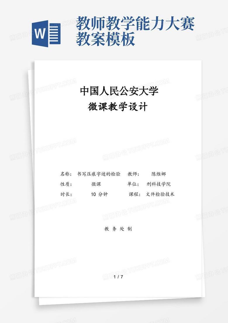 教学技能大赛教案Word模板下载 熊猫办公