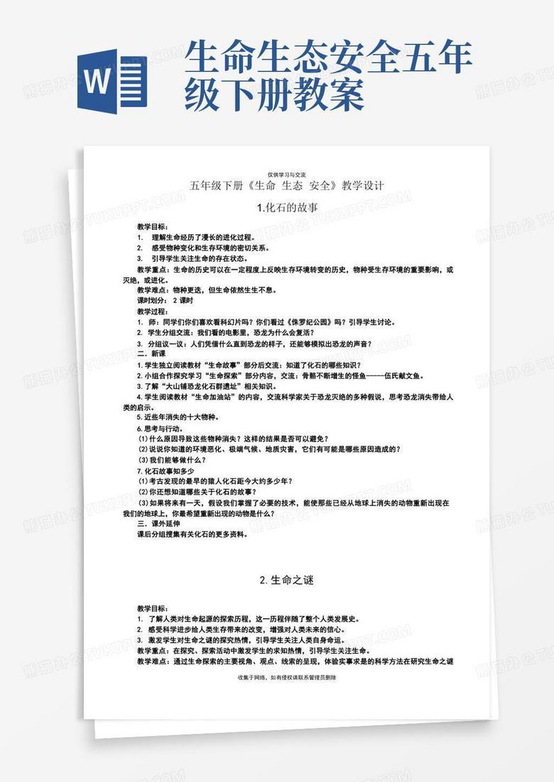 最新小学五年级生命 生态 安全下册教学设计Word模板下载 编号lvdmdgbn 熊猫办公
