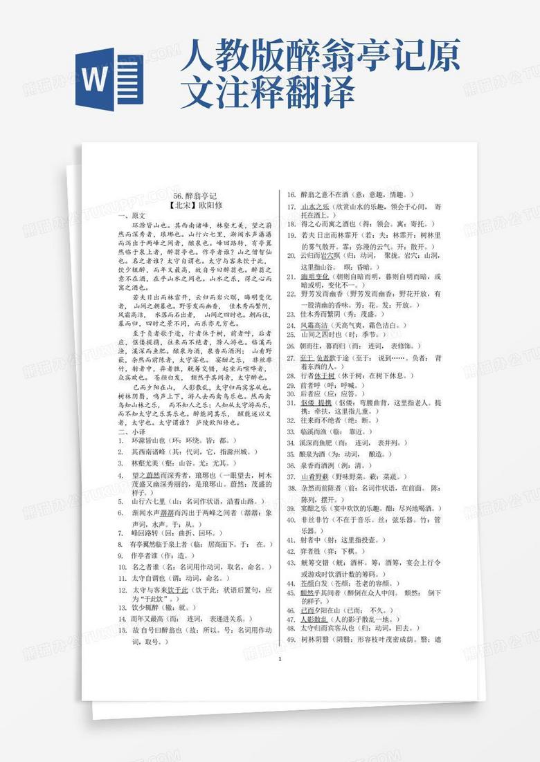人教版醉翁亭记原文注释翻译Word模板下载 编号lpmpjzmn 熊猫办公