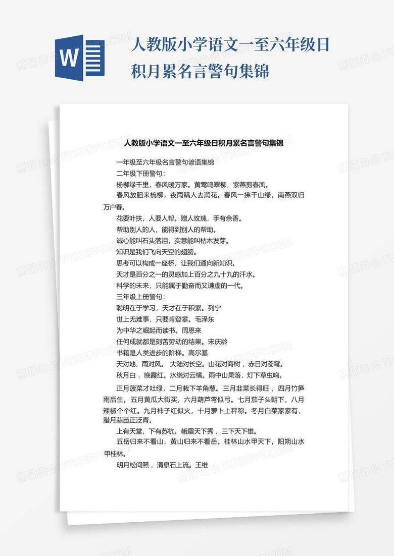 人教版小学语文一至六年级日积月累名言警句集锦Word模板下载 编号ljandzpg 熊猫办公