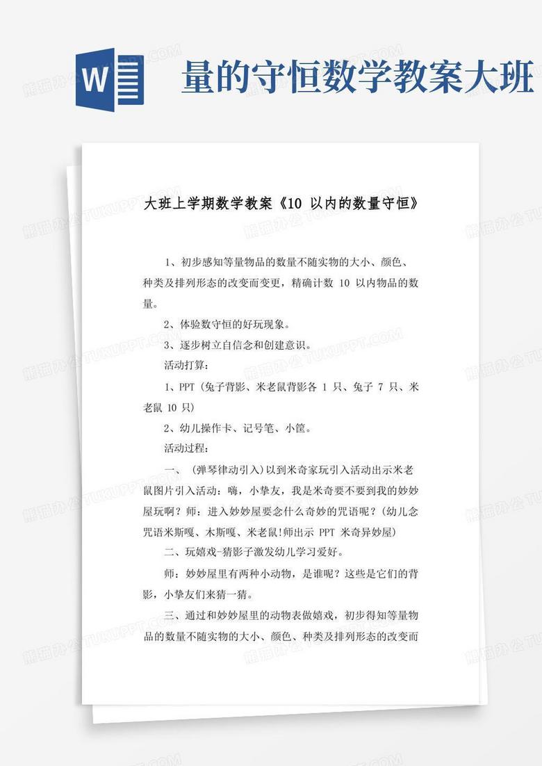 大班上学期数学教案10以内的数量守恒Word模板下载 编号qkojoabn 熊猫办公