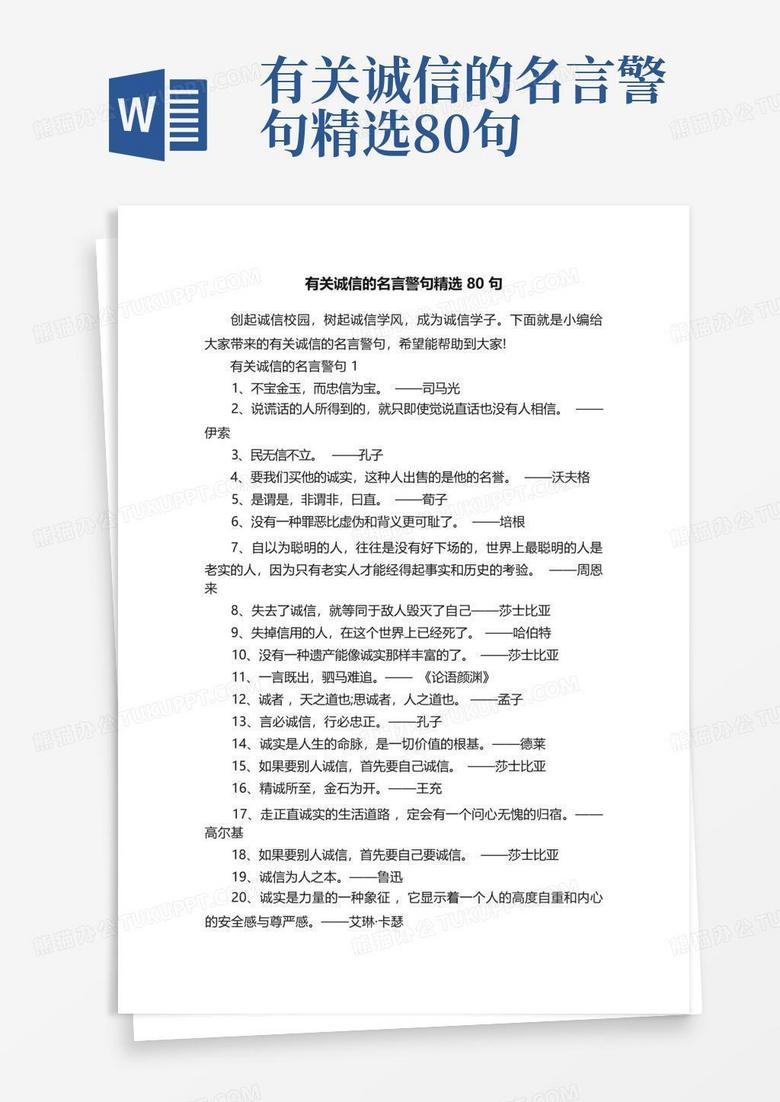 有关诚信的名言警句精选80句Word模板下载 编号qmgamjmw 熊猫办公