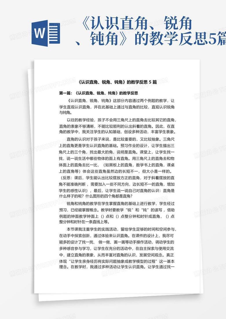 认识直角锐角钝角的教学反思5篇Word模板下载 编号qpmbdemm 熊猫办公