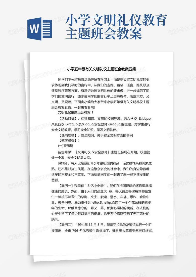 小学五年级有关文明礼仪主题班会教案五篇Word模板下载 编号qopppvxy 熊猫办公