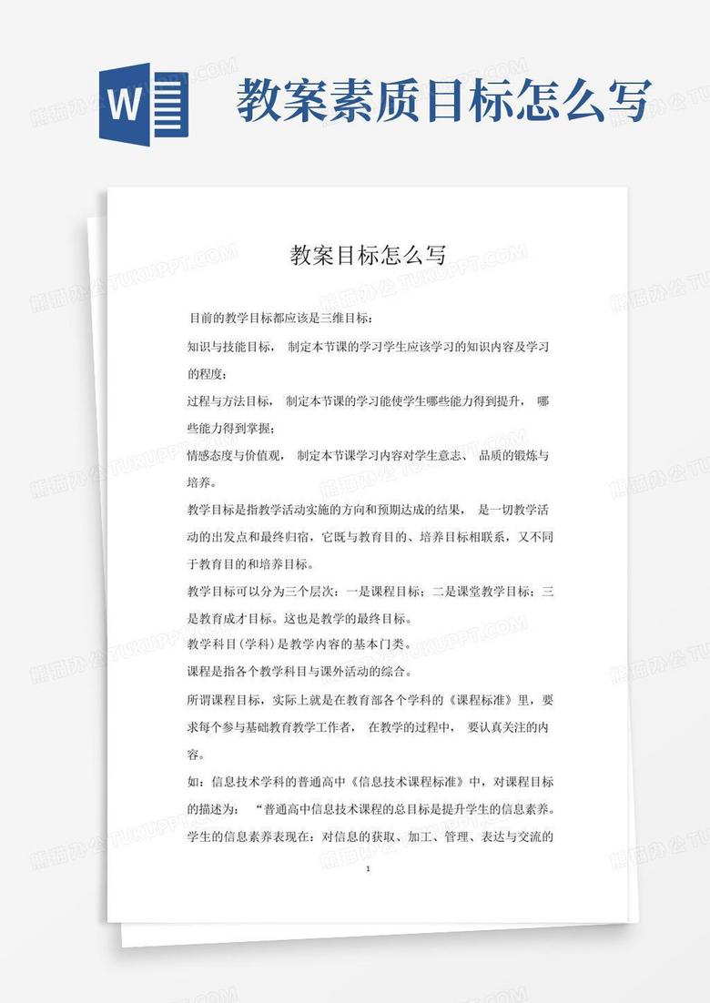 教案目标怎么写Word模板下载 编号lkoookkb 熊猫办公