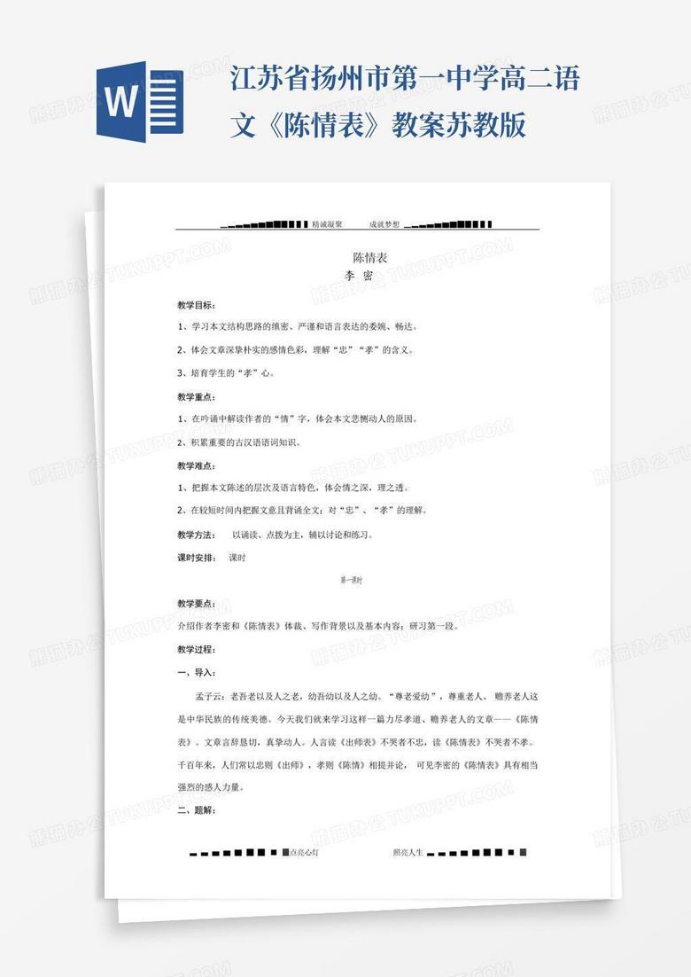 江苏省扬州市第一中学高二语文陈情表教案苏教版Word模板下载 编号lbjkmeey 熊猫办公