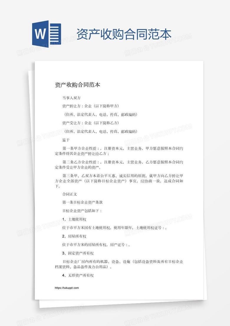 资产收购合同范本Word模板下载 编号enpndypw 熊猫办公