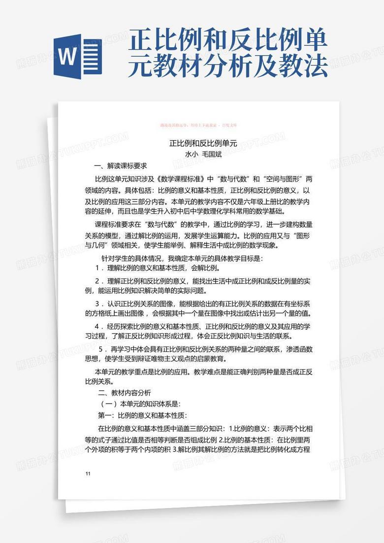 正比例和反比例单元教材分析及教法Word模板下载 编号qrzxwepp 熊猫办公